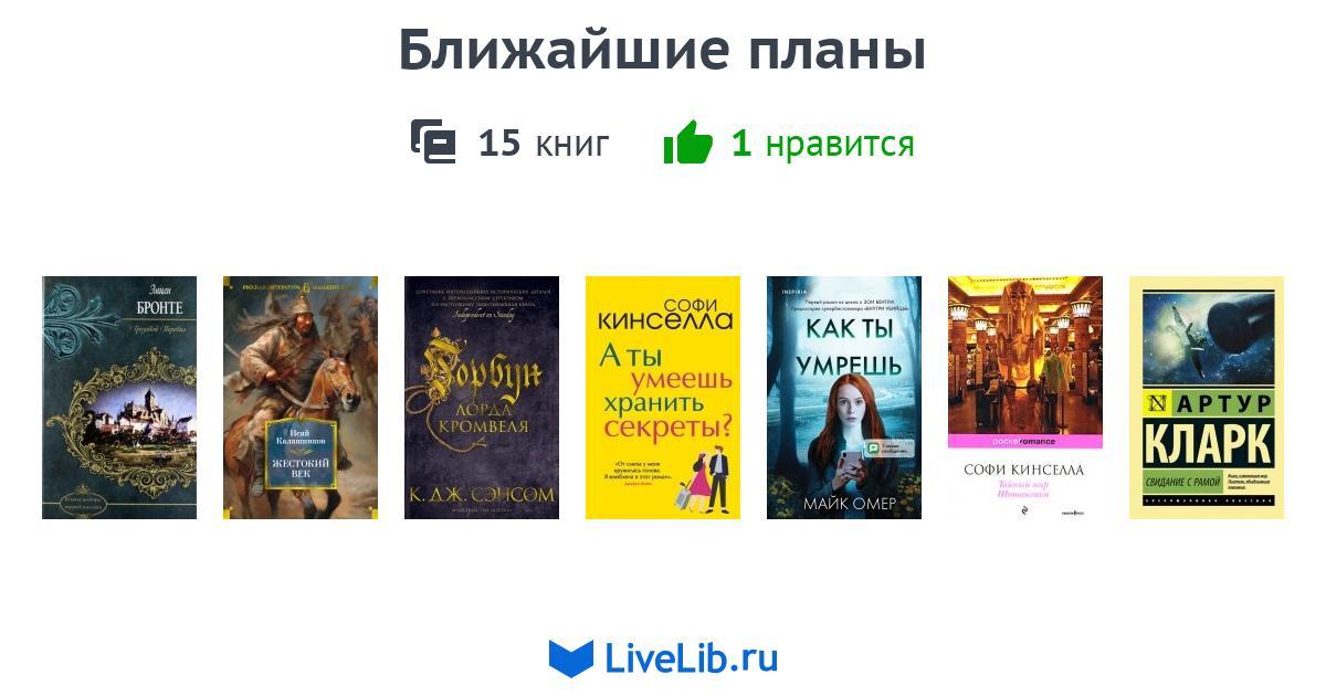Ближайшие планы — 15 книг | Читать лучшие подборки на Livelib