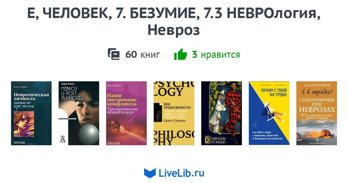 Е, ЧЕЛОВЕК,7. БЕЗУМИЕ,7.3 НЕВРОлогия, Невроз — 58 книг | Читать лучшие подборки на Livelib