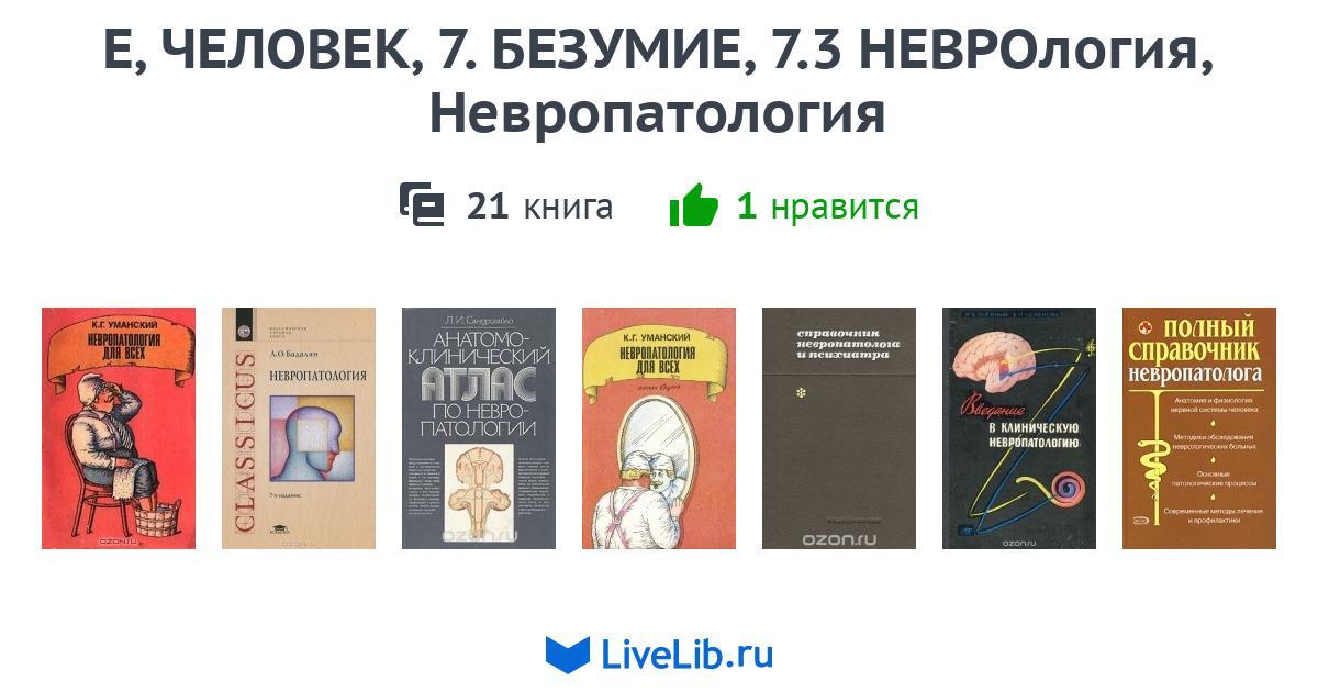 Е, ЧЕЛОВЕК,7. БЕЗУМИЕ,7.3 НЕВРОлогия, Невропатология — 21 книга | Читать лучшие подборки на Livelib