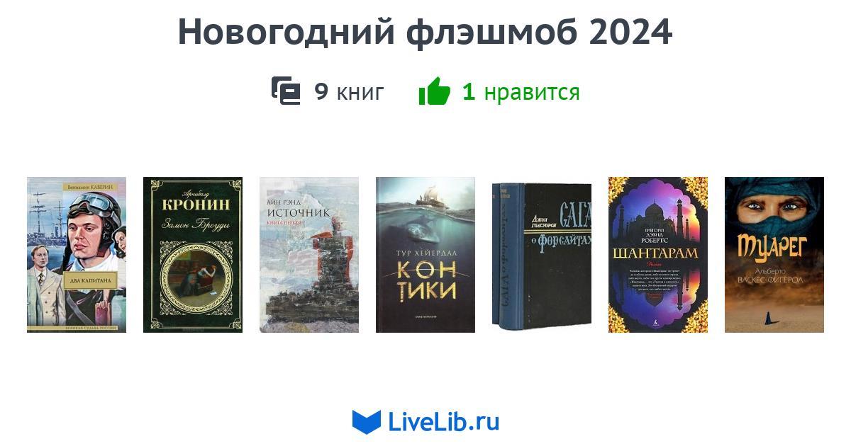 Новогодний флэшмоб 2024 — 9 книг | Читать лучшие подборки на Livelib