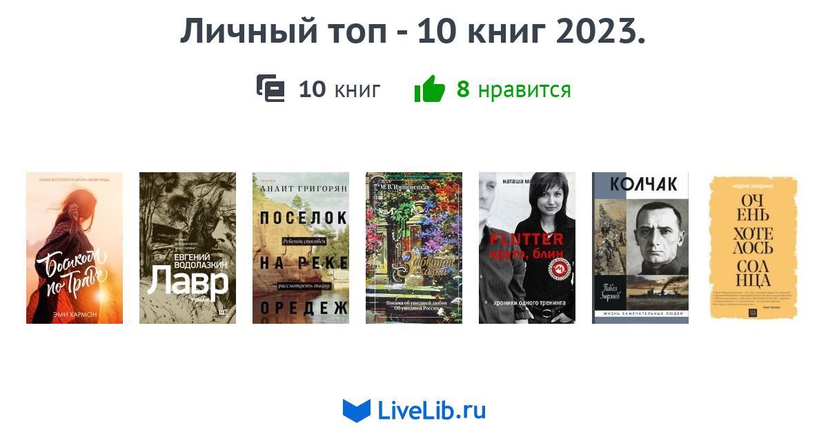 Личный топ - 10 книг 2023. — 10 книг