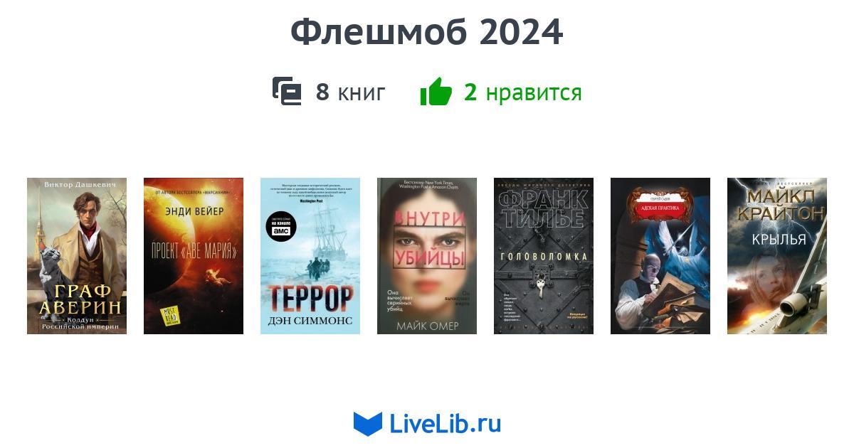 Флешмоб 2024 — 8 книг | Читать лучшие подборки на Livelib