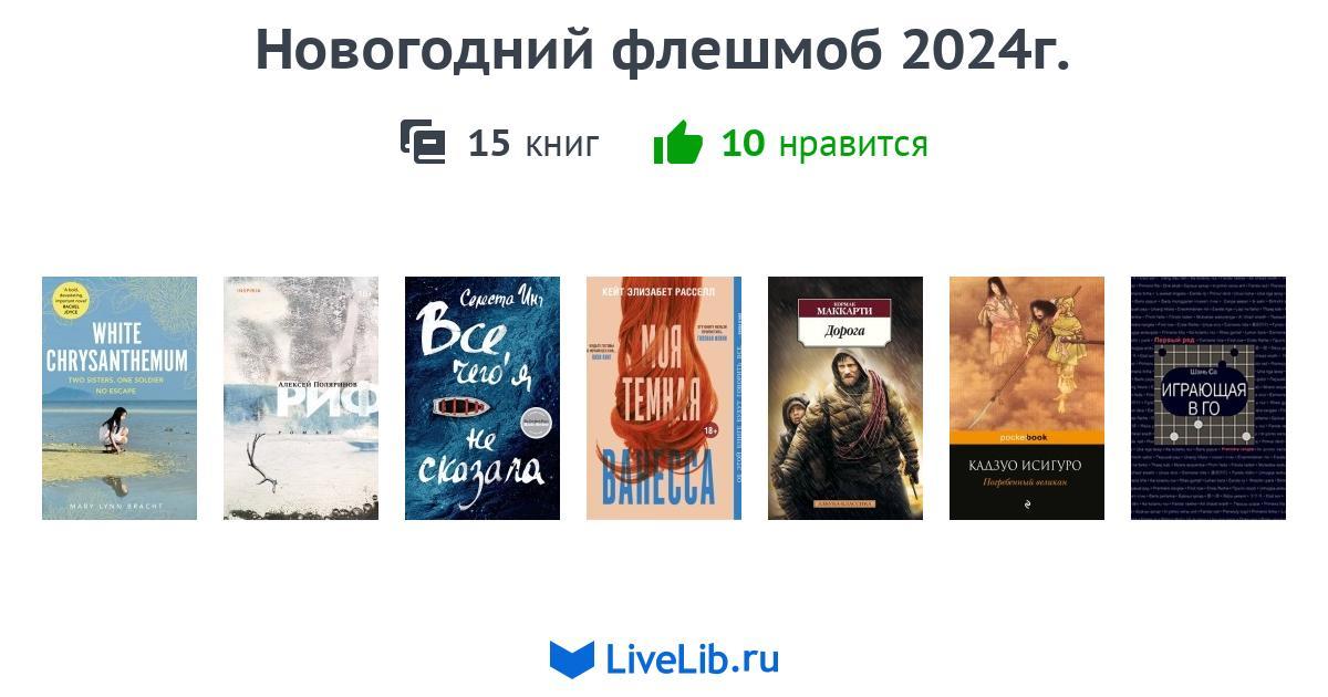 Новогодний флешмоб 2024г. — 15 книг | Читать лучшие подборки на Livelib