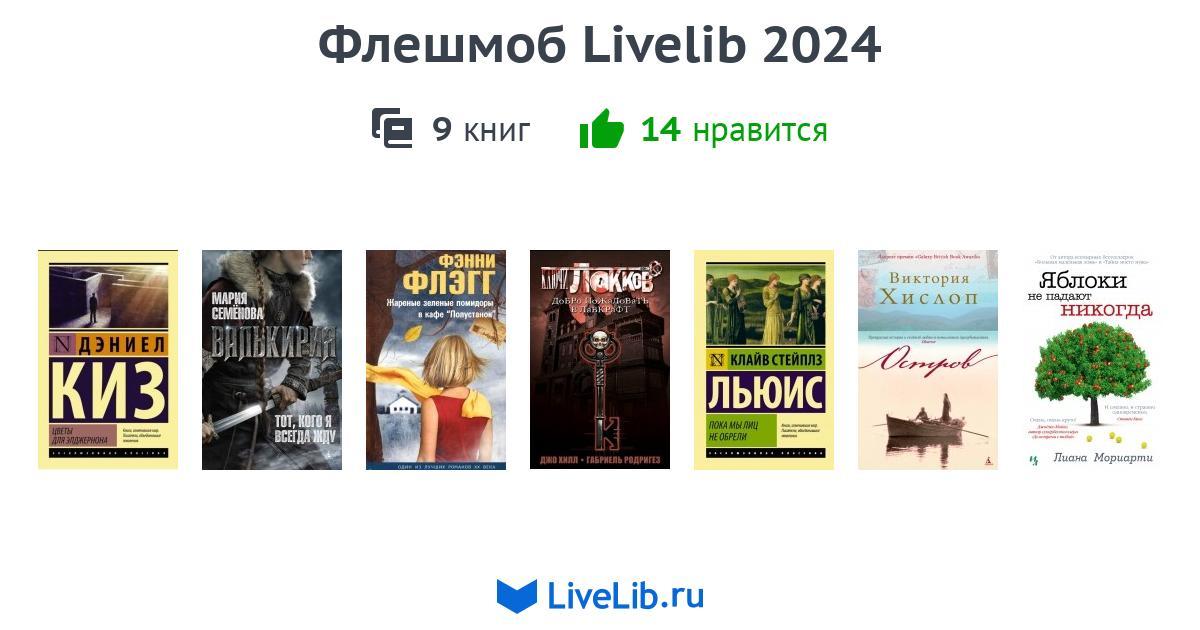 Флешмоб Livelib 2024 — 9 книг | Читать лучшие подборки на Livelib