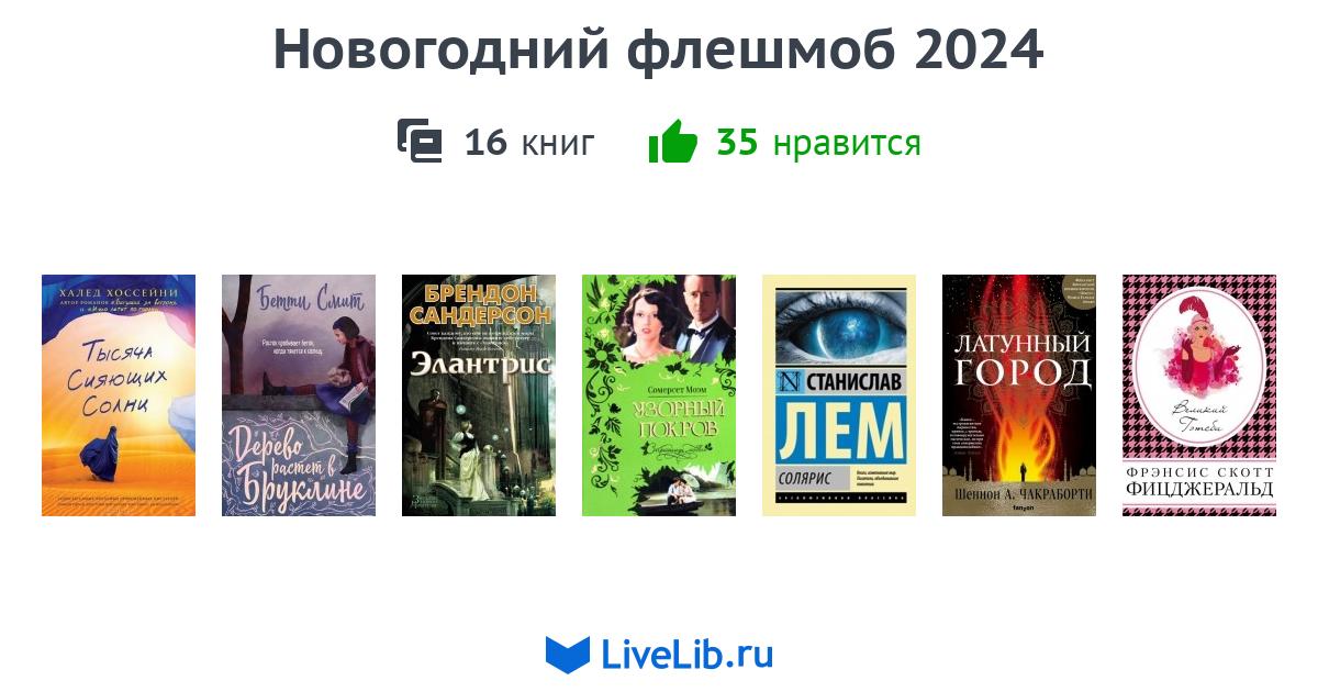 Новогодний флешмоб 2024 — 16 книг | Читать лучшие подборки на Livelib