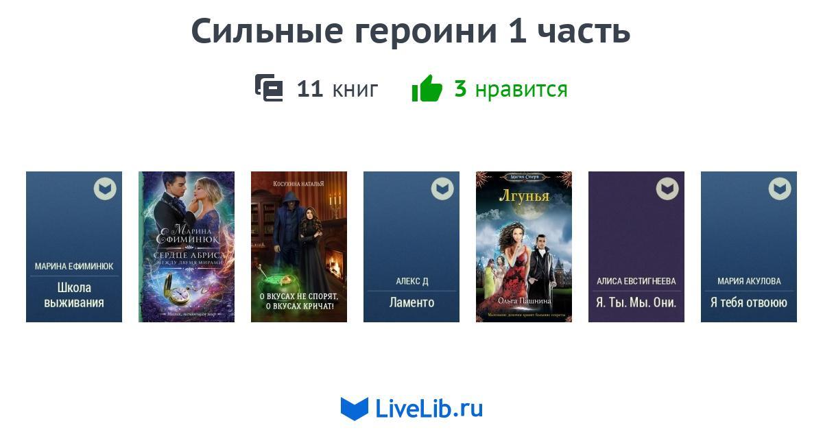 Сильные героини 1 часть — 11 книг | Читать лучшие подборки на Livelib