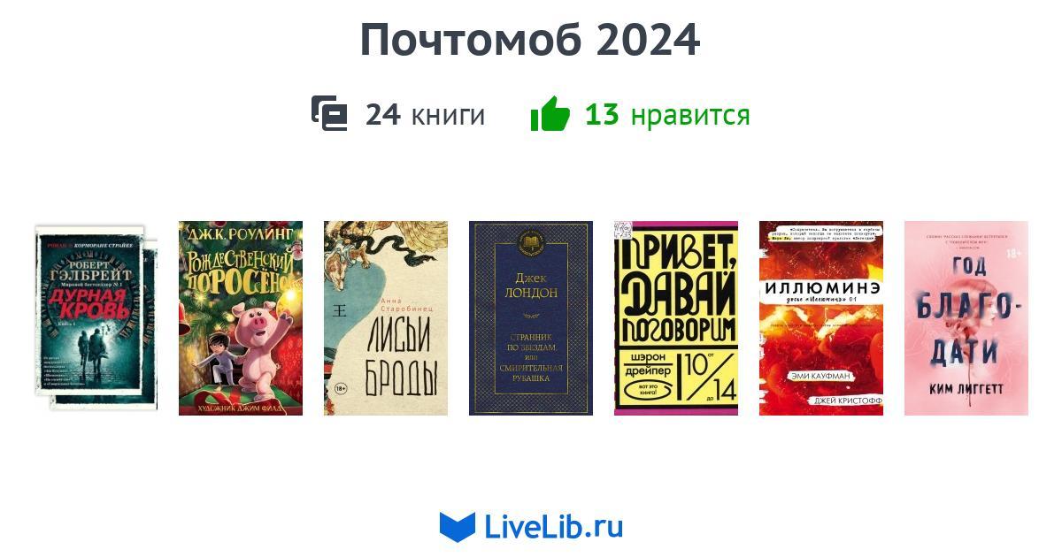 Почтомоб 2024 — 24 книги