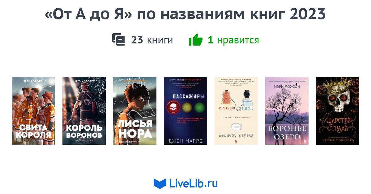 «От А до Я» по названиям книг 2023 — 23 книги