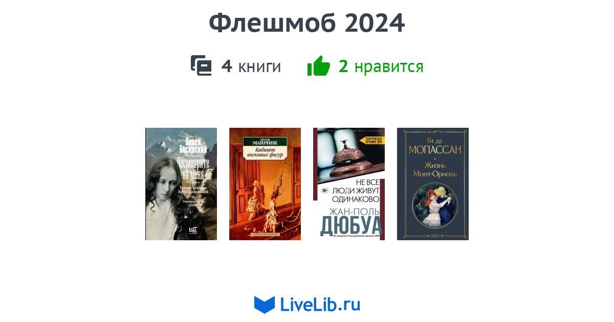 Флешмоб 2024 — 4 книги | Читать лучшие подборки на Livelib