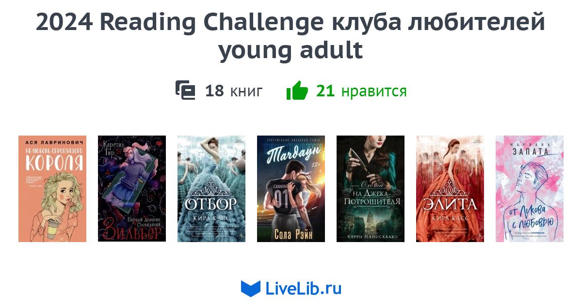 2024 Reading Challenge клуба любителей young adult — 18 книг