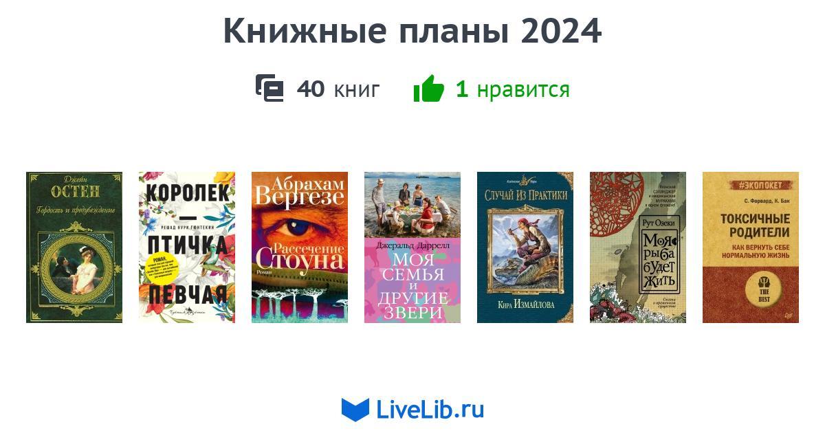 Книжные планы 2024 — 40 книг | Читать лучшие подборки на Livelib