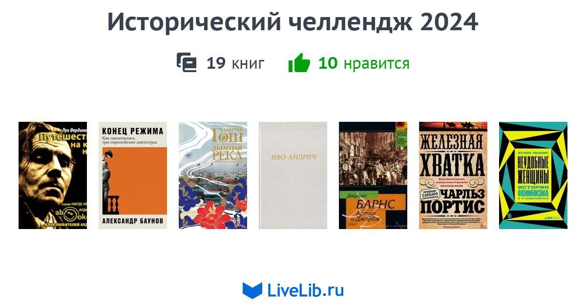 Исторический челлендж 2024 — 20 книг | Читать лучшие подборки на Livelib