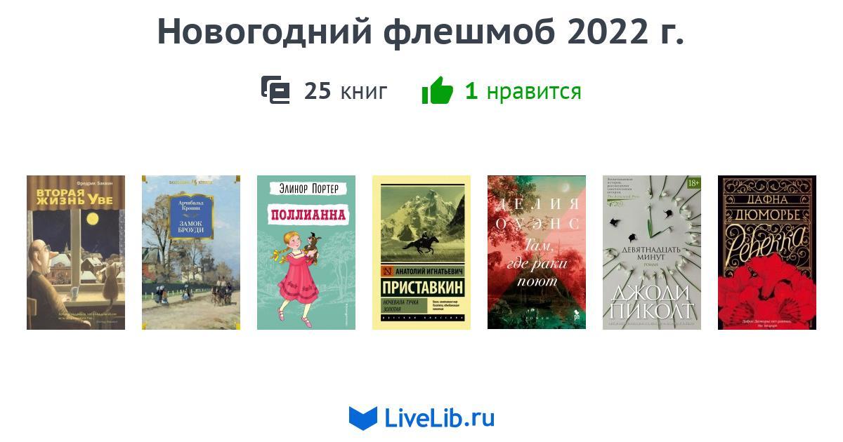 Новогодний флешмоб 2022 г. — 25 книг