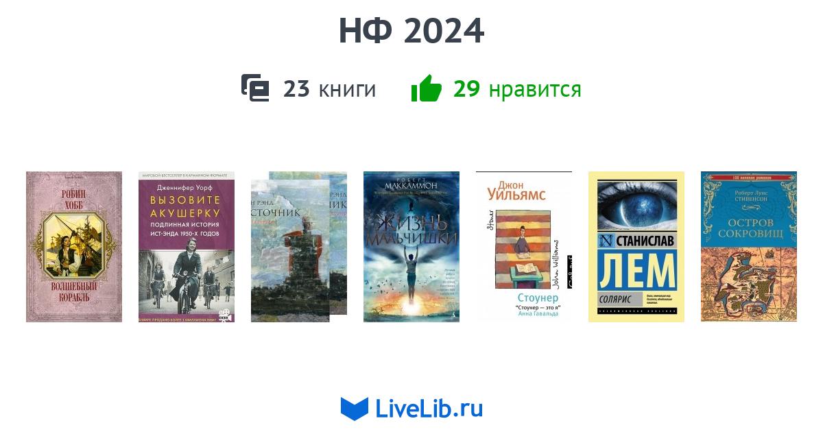 НФ 2024 — 23 книги | Читать лучшие подборки на Livelib