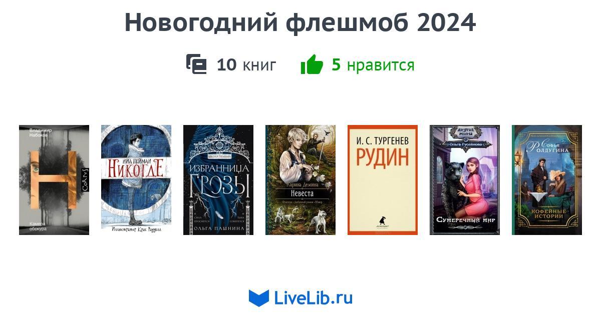 Новогодний флешмоб 2024 — 10 книг | Читать лучшие подборки на Livelib