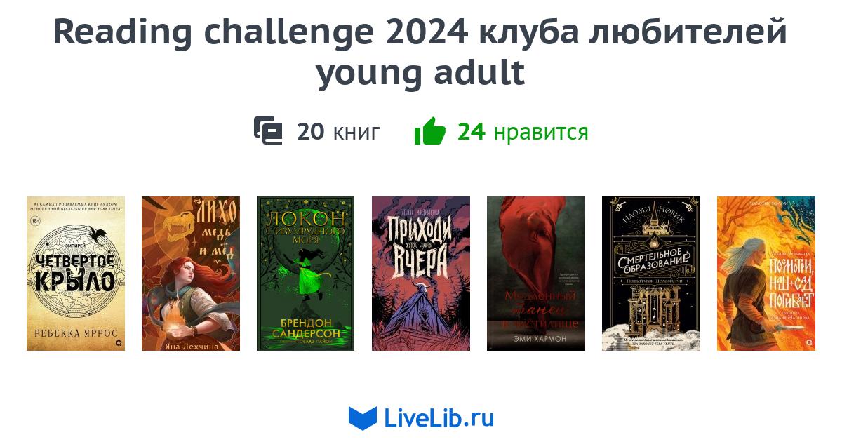 Reading challenge 2024 клуба любителей young adult — 20 книг | Читать лучшие подборки на Livelib