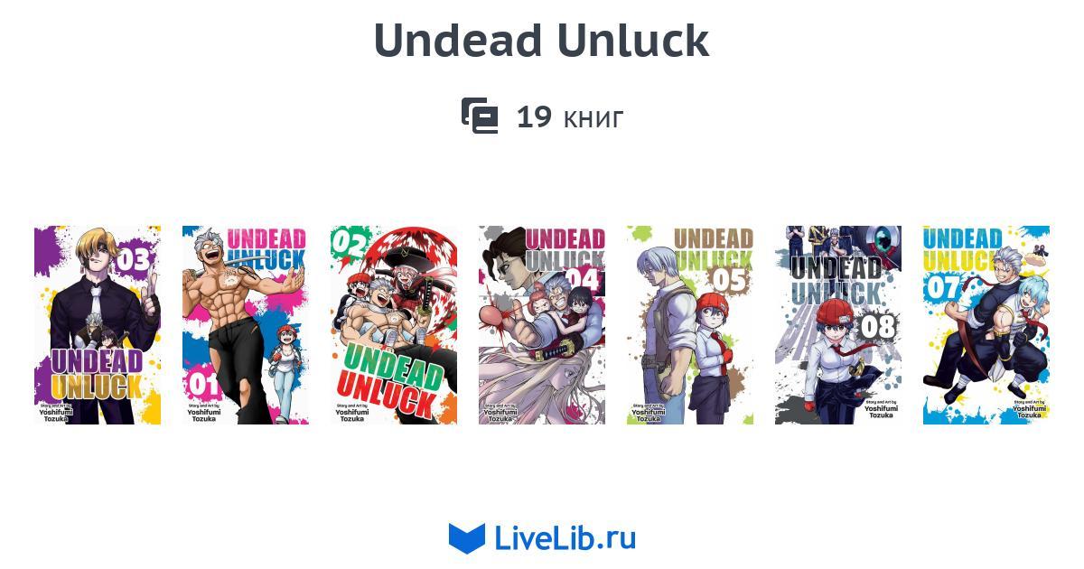 Серия книг «Undead Unluck» — 19 книг | Читать лучшие подборки на Livelib
