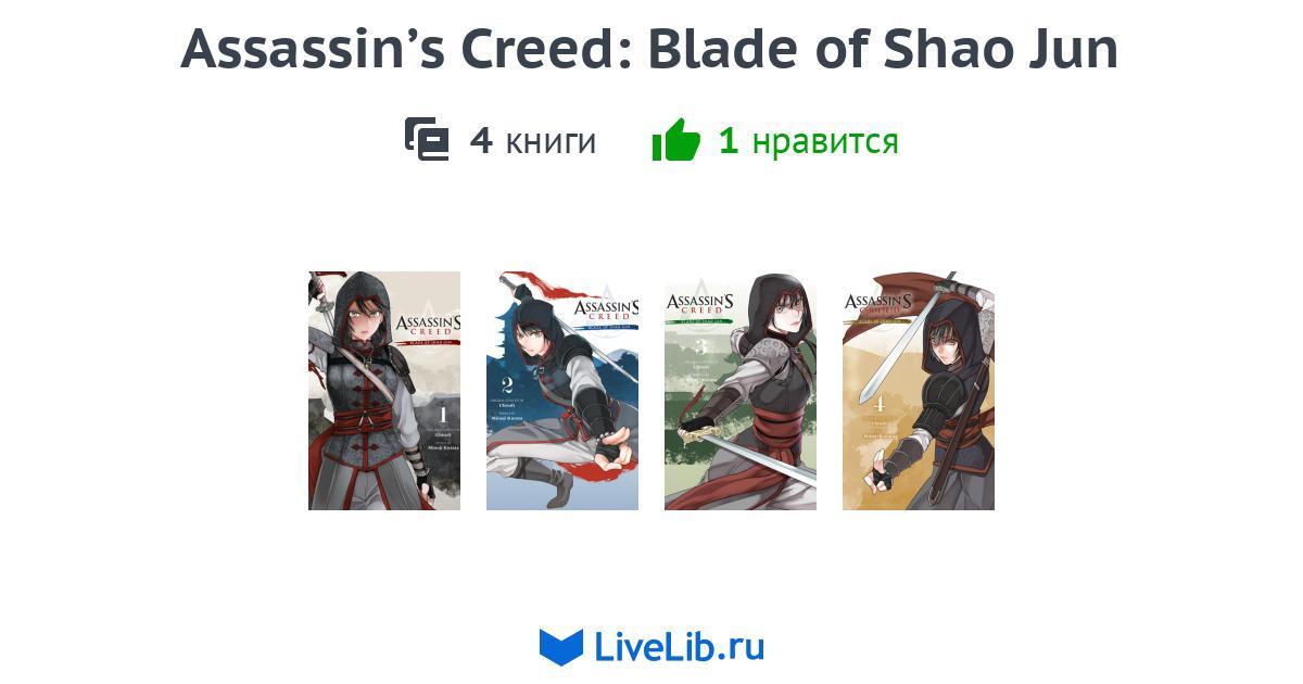 Серия книг «Assassin’s Creed: Blade of Shao Jun» — 4 книги | Читать ...
