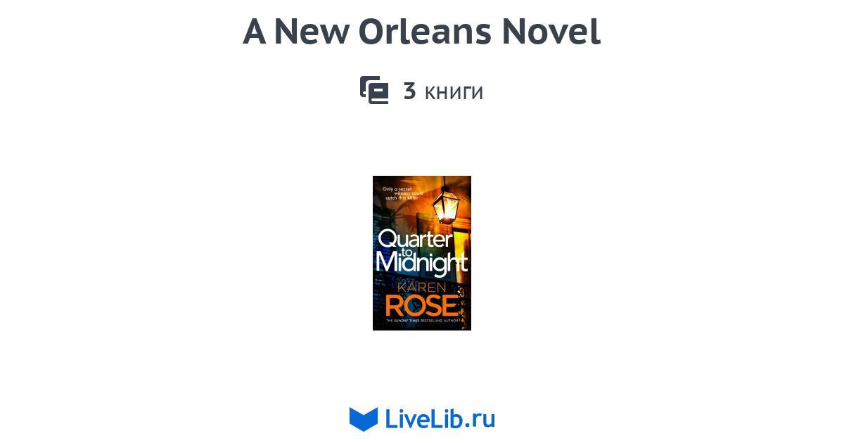 Цикл книг «A New Orleans Novel» — 3 книги | Читать лучшие подборки на Livelib