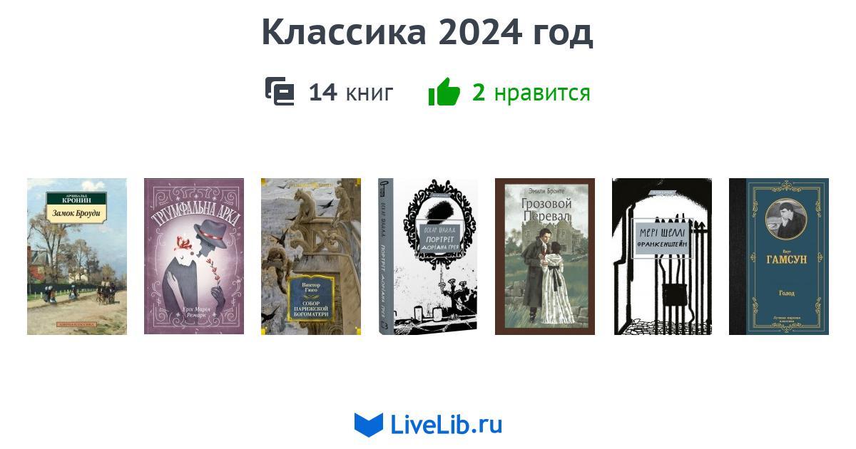 Классика 2024 год — 14 книг | Читать лучшие подборки на Livelib