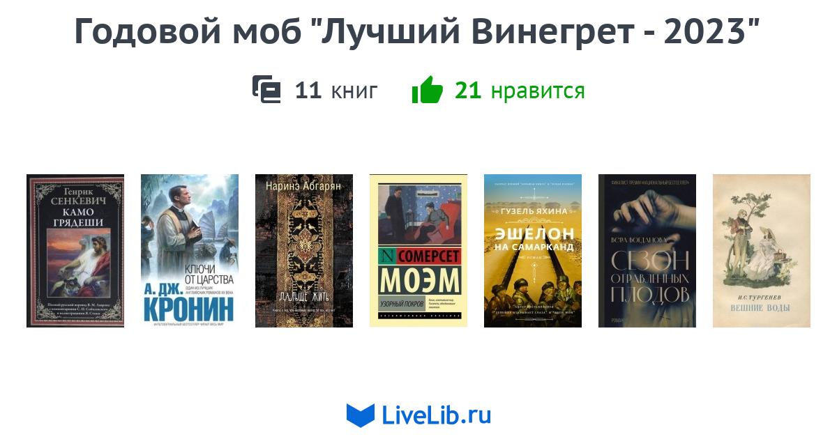Годовой моб "Лучший Винегрет - 2023" — 11 книг | Читать лучшие подборки на Livelib