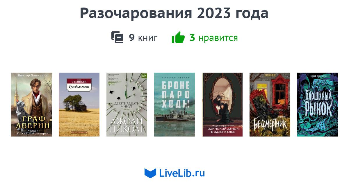 Разочарования 2023 года — 9 книг