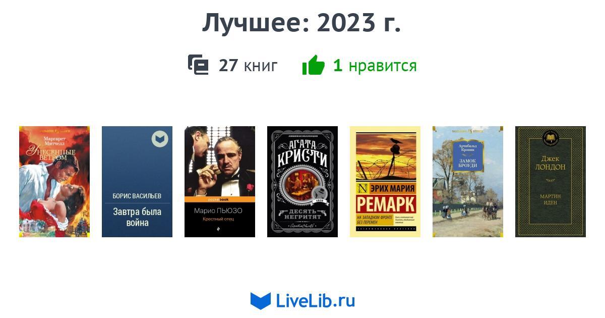 Лучшее: 2023 г. — 27 книг