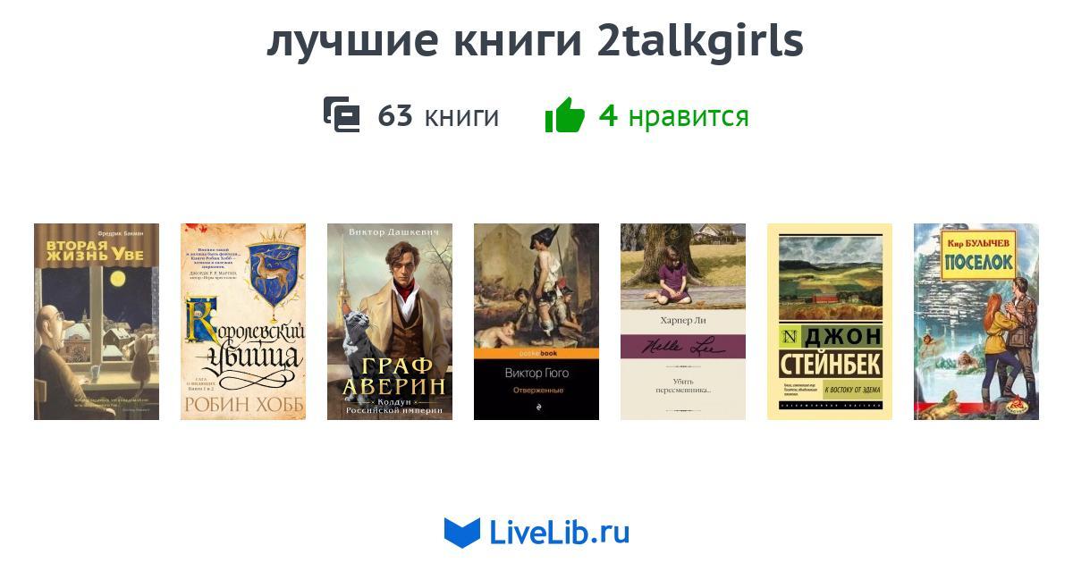 лучшие книги 2talkgirls — 63 книги