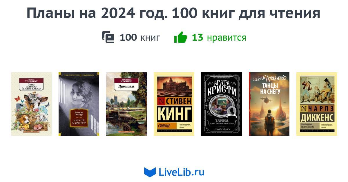 Планы на 2024 год. 100 книг для чтения — 100 книг | Читать лучшие подборки на Livelib