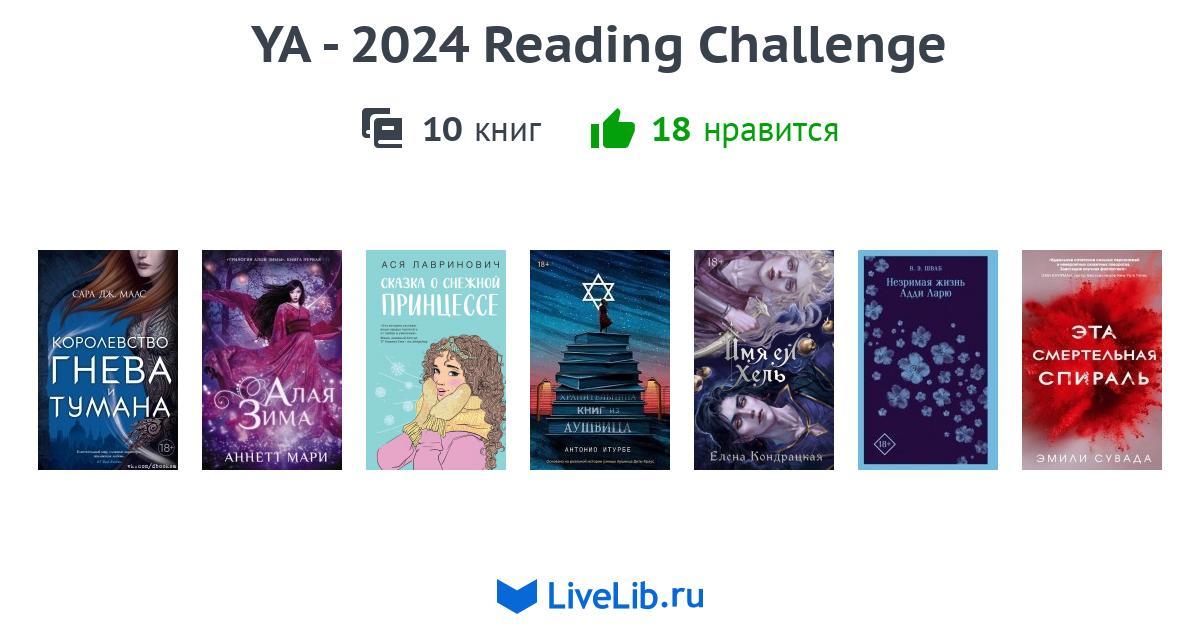 YA - 2024 Reading Challenge — 10 книг | Читать лучшие подборки на Livelib