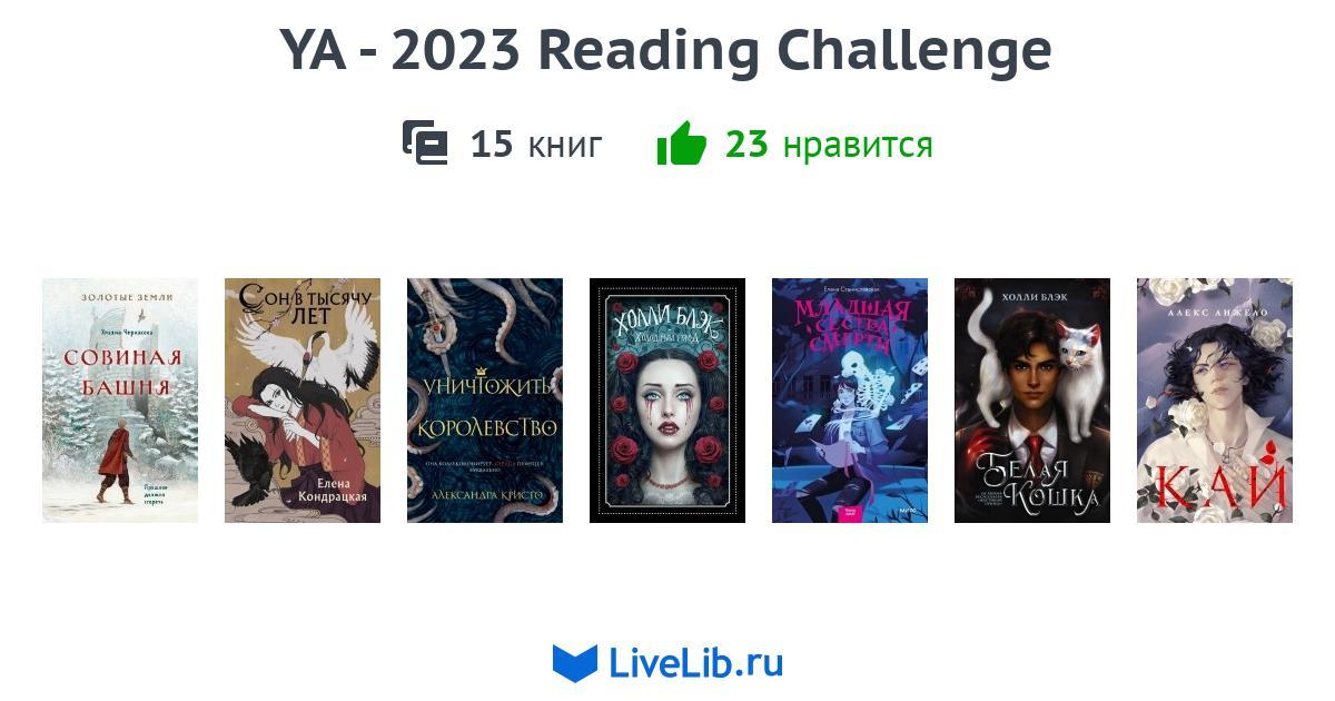 YA - 2023 Reading Challenge — 15 книг | Читать лучшие подборки на Livelib