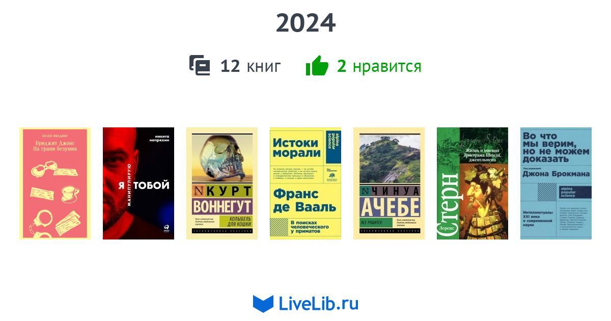 2024 — 12 книг | Читать лучшие подборки на Livelib