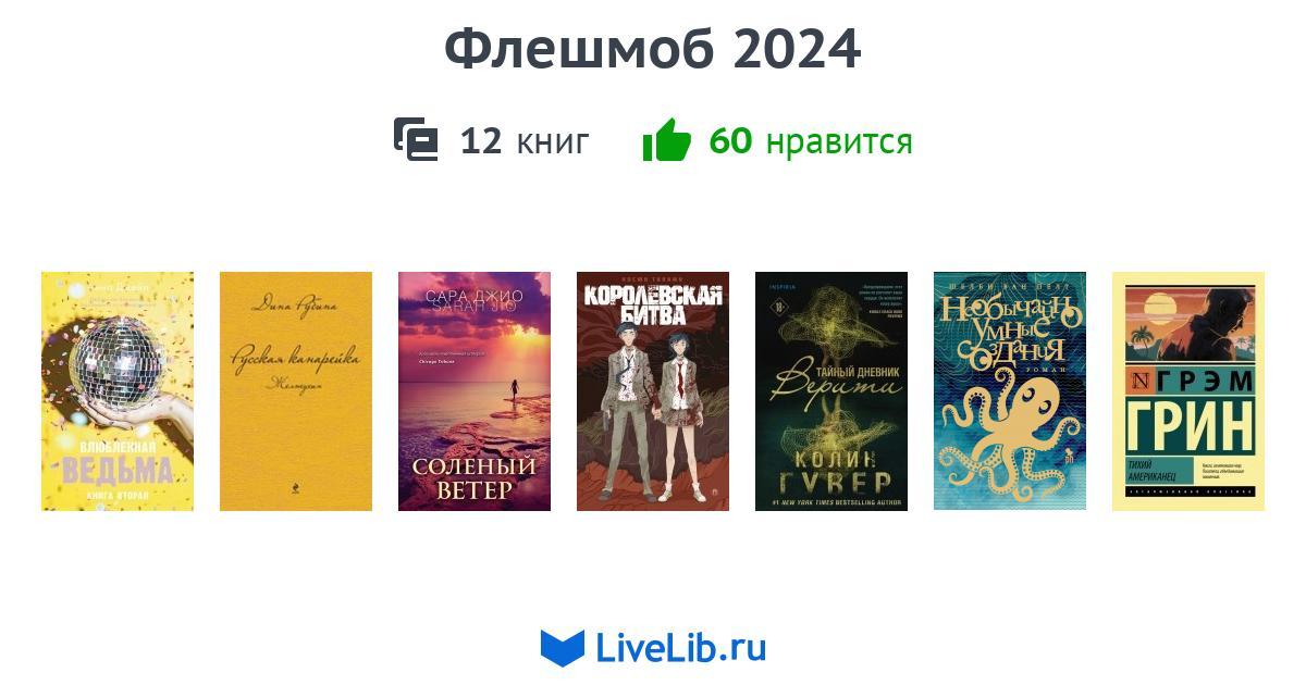 Флешмоб 2024 — 12 книг | Читать лучшие подборки на Livelib