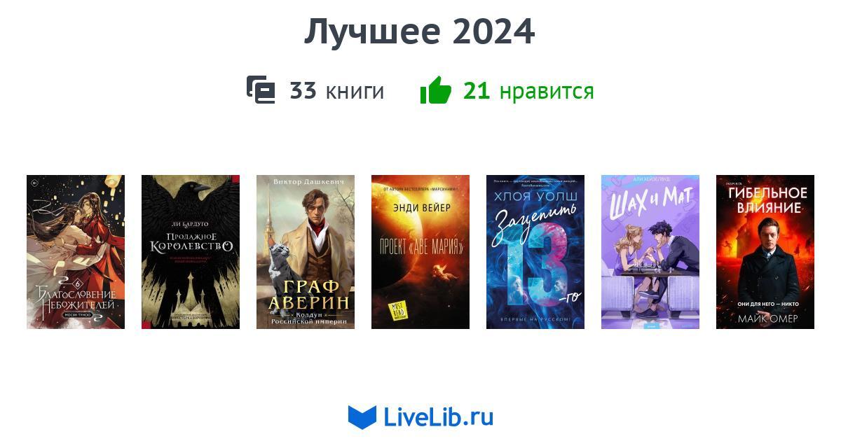 Лучшее 2024 — 33 книги | Читать лучшие подборки на Livelib