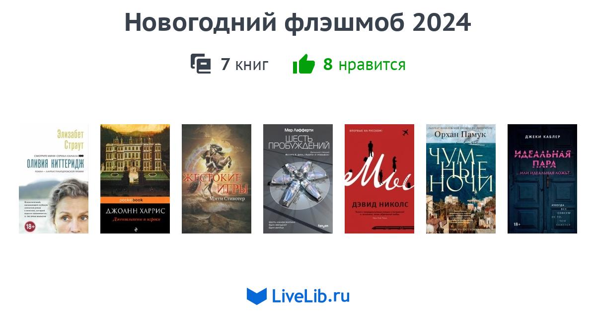 Новогодний флэшмоб 2024 — 8 книг