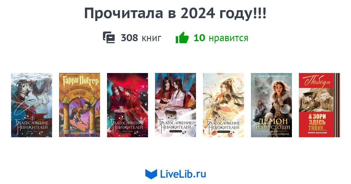 Прочитала в 2024 году!!! — 308 книг | Читать лучшие подборки на Livelib