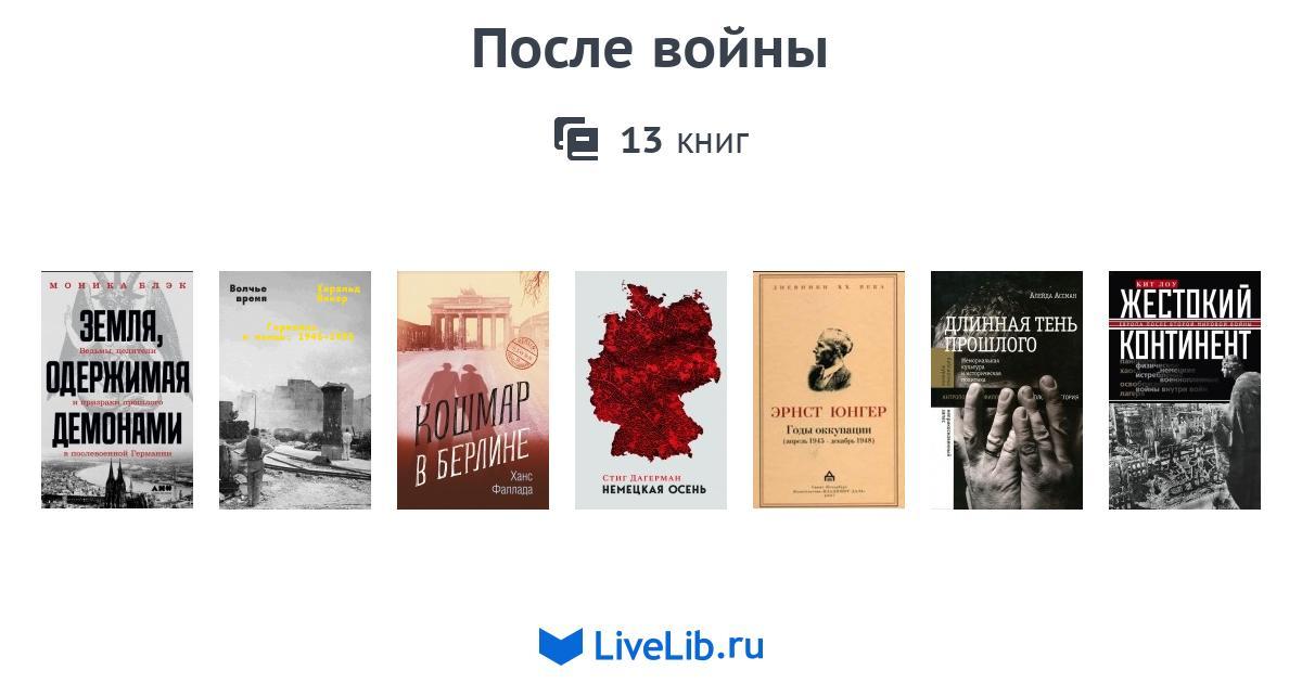 После войны — 13 книг | Читать лучшие подборки на Livelib