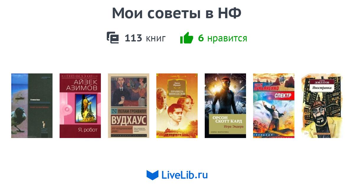 Мои советы в НФ — 113 книг | Читать лучшие подборки на Livelib