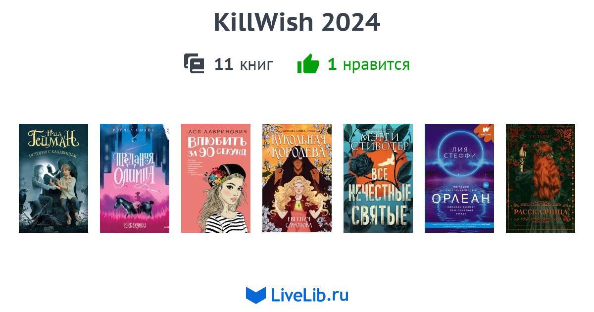 KillWish 2024 — 11 книг