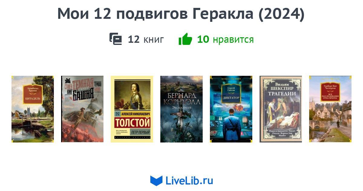 Мои 12 подвигов Геракла (2024) — 12 книг | Читать лучшие подборки на Livelib