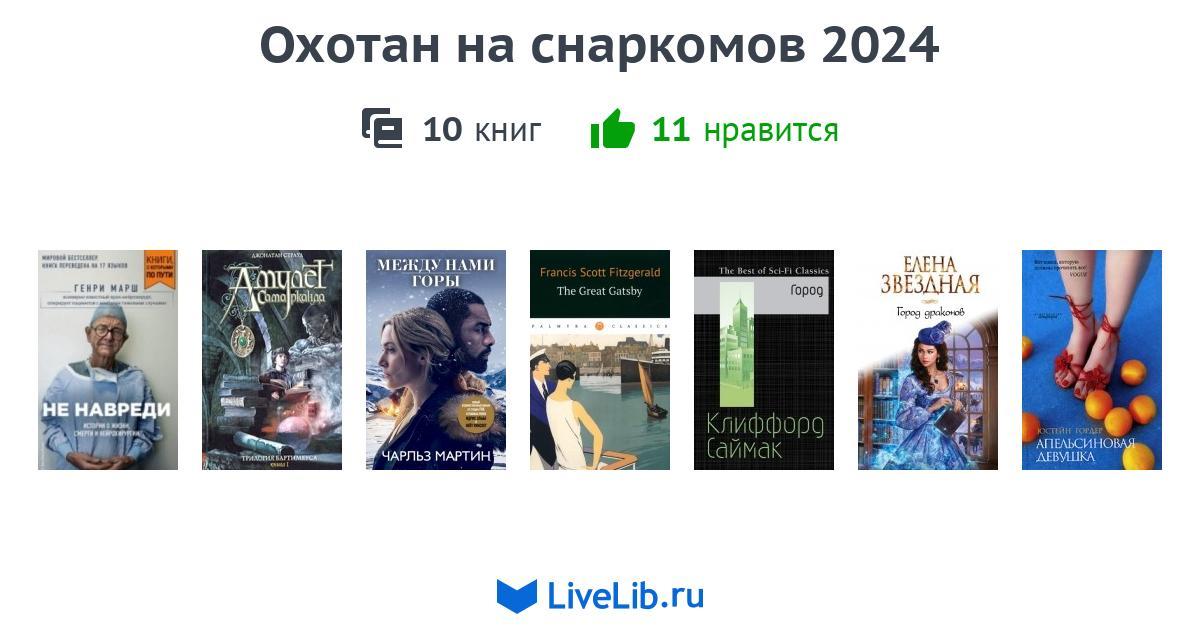 Охотан на снаркомов 2024 — 10 книг | Читать лучшие подборки на Livelib