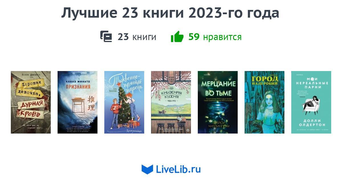 Лучшие 23 книги 2023-го года — 23 книги | Читать лучшие подборки на Livelib