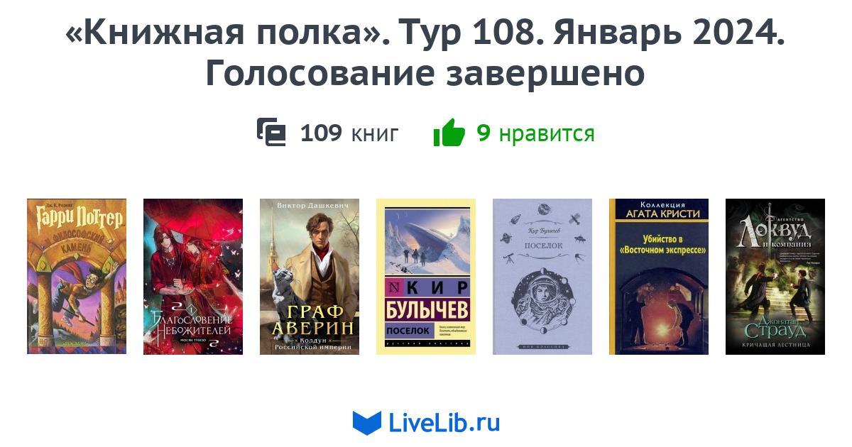 «Книжная полка». Тур 108. Январь 2024. Голосование завершено — 109 книг | Читать лучшие подборки ...
