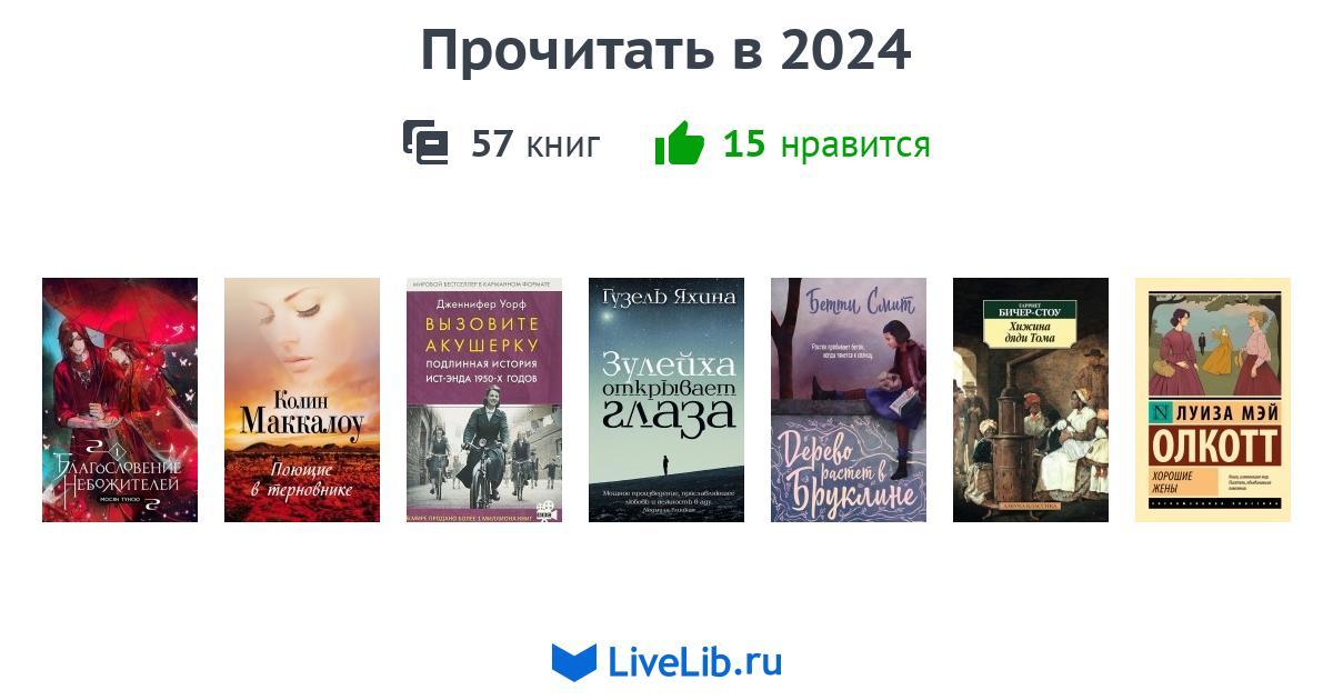 Прочитать в 2024 — 57 книг | Читать лучшие подборки на Livelib