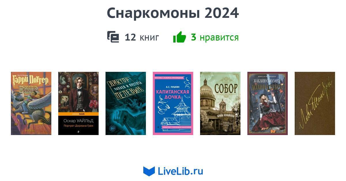 Снаркомоны 2024 — 12 книг | Читать лучшие подборки на Livelib
