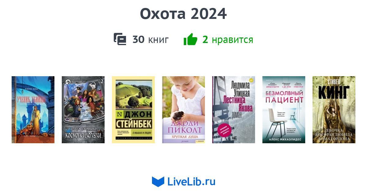Охота 2024 — 30 книг | Читать лучшие подборки на Livelib
