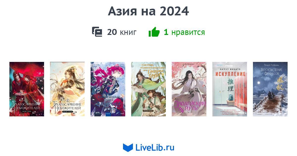 Азия на 2024 — 20 книг | Читать лучшие подборки на Livelib