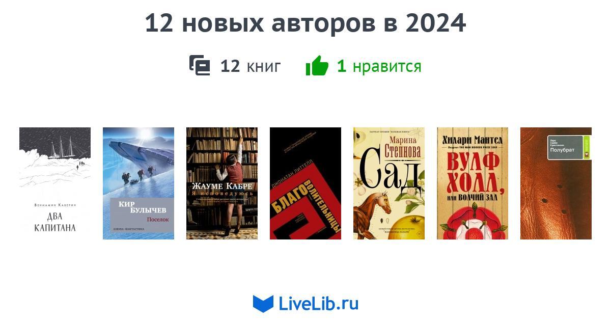 12 новых авторов в 2025 — 12 книг | Читать лучшие подборки на Livelib