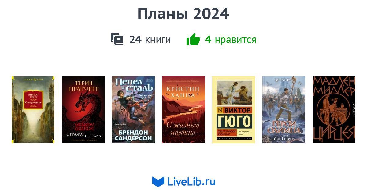 Планы 2024 — 24 книги