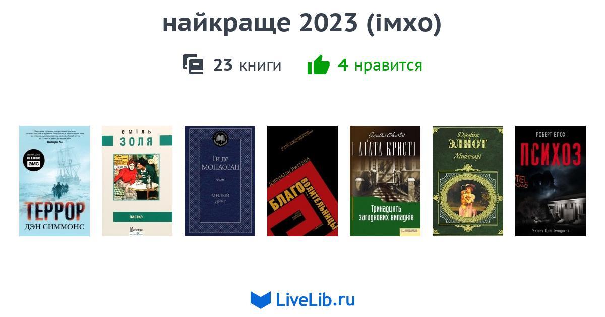 найкраще 2023 (імхо) — 23 книги